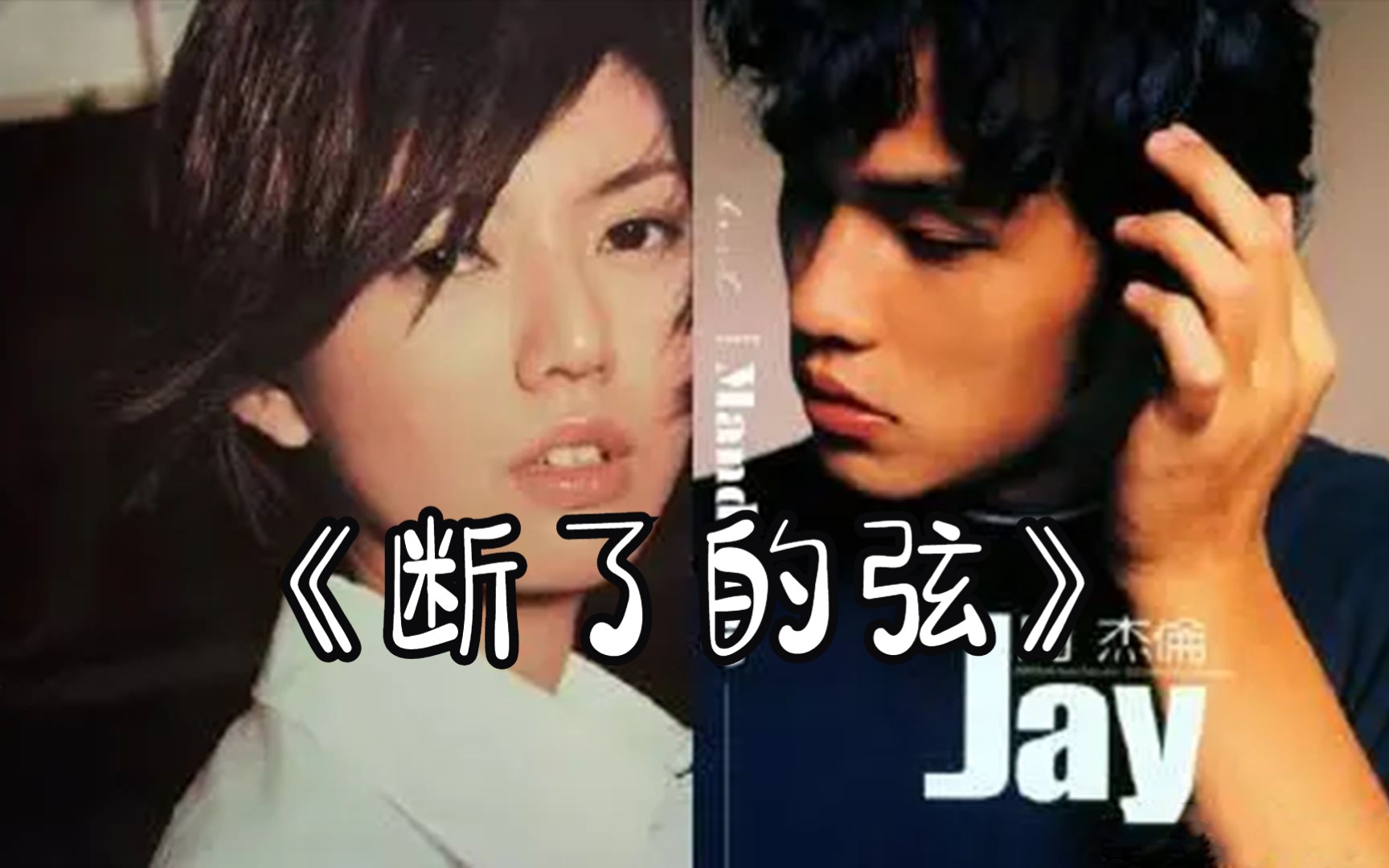 ...燕姿 × 周杰伦】《断了的弦》再怎么接音都不对,你的改变我能够分辨