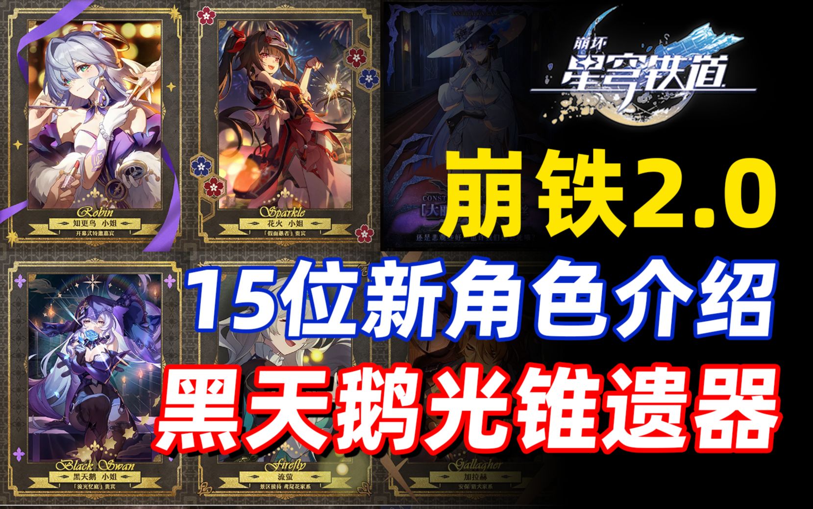 【崩铁2.0】下个月上线!15位新角色介绍,黑天鹅光锥遗器推荐