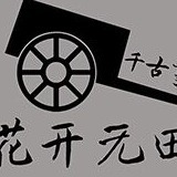 花开无田