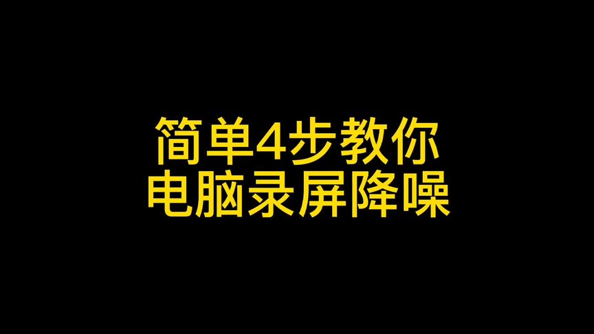 简单四步,教你电脑录屏降噪,免除杂音干扰～ #ev录屏 #录屏软件