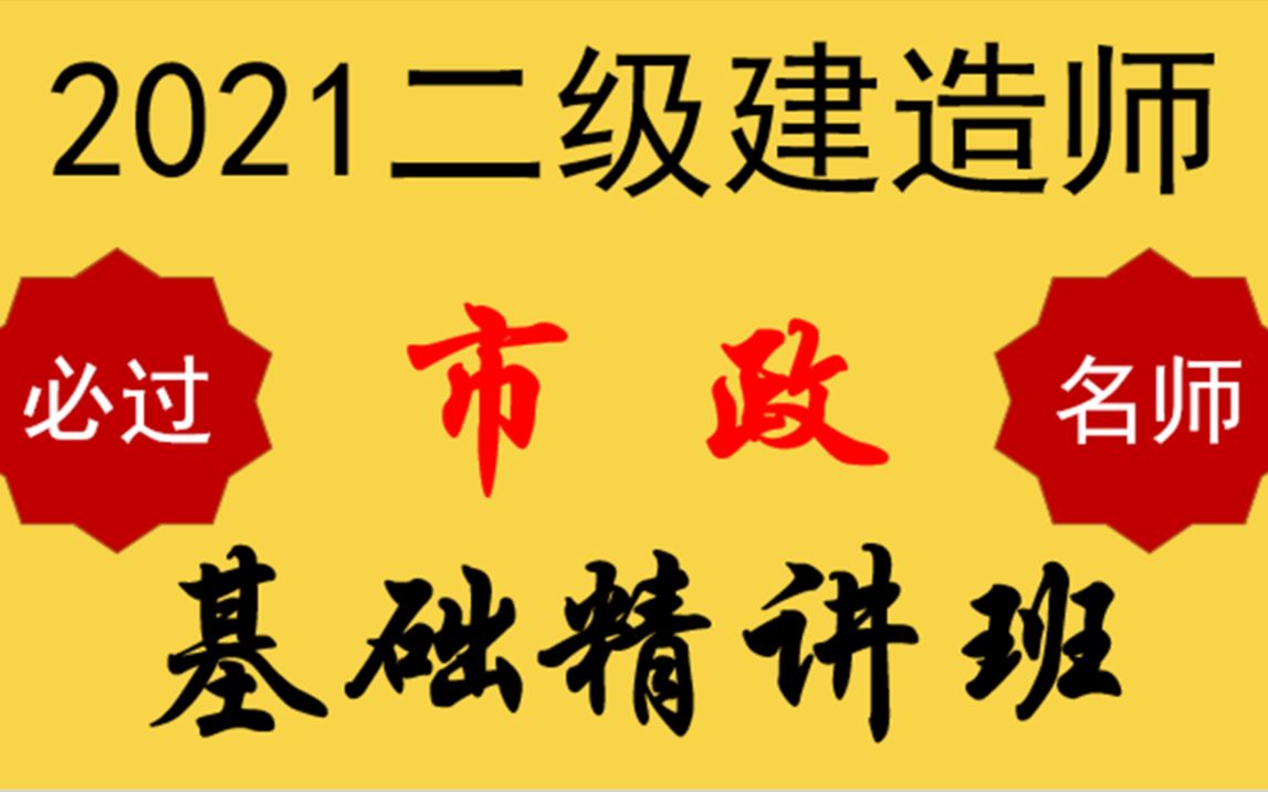 2021二建市政工程精讲1-城镇道路路基施工_(上)