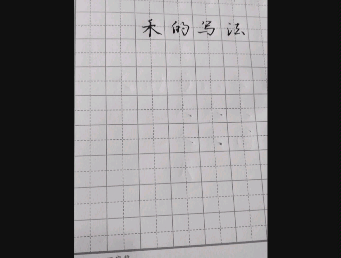 硬笔书法教程 禾的写法