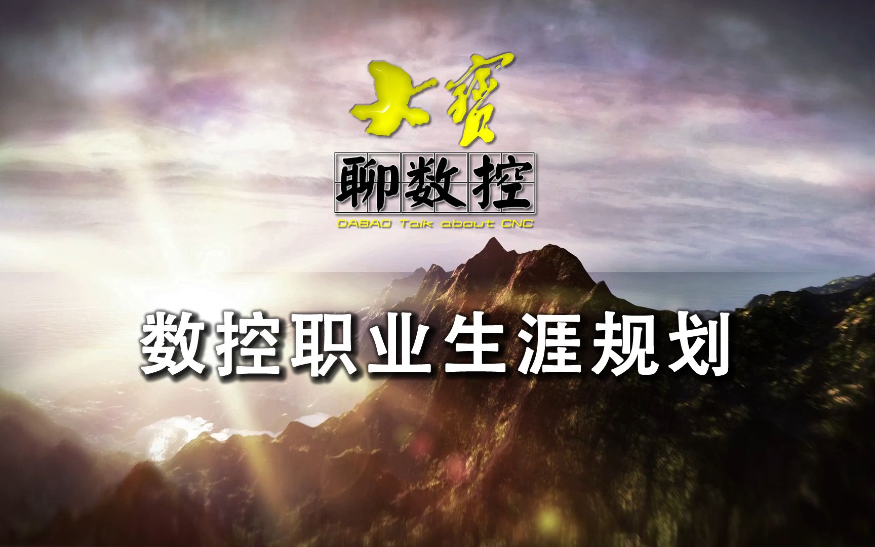 制造业(数控行业)职业生涯规划,发展方向和学习计划怎么做