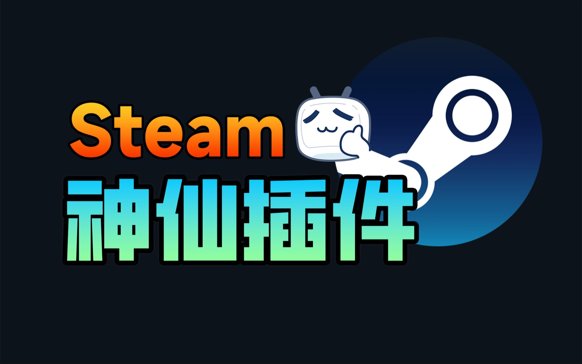 Steam体验提升10000倍!这些神仙插件,不许你还没用过!