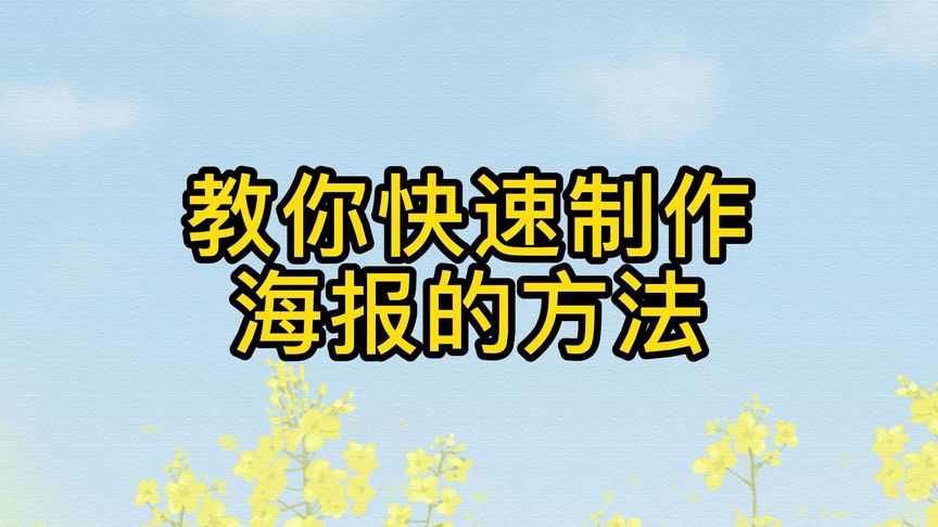 教你一个快速制作海报的方法