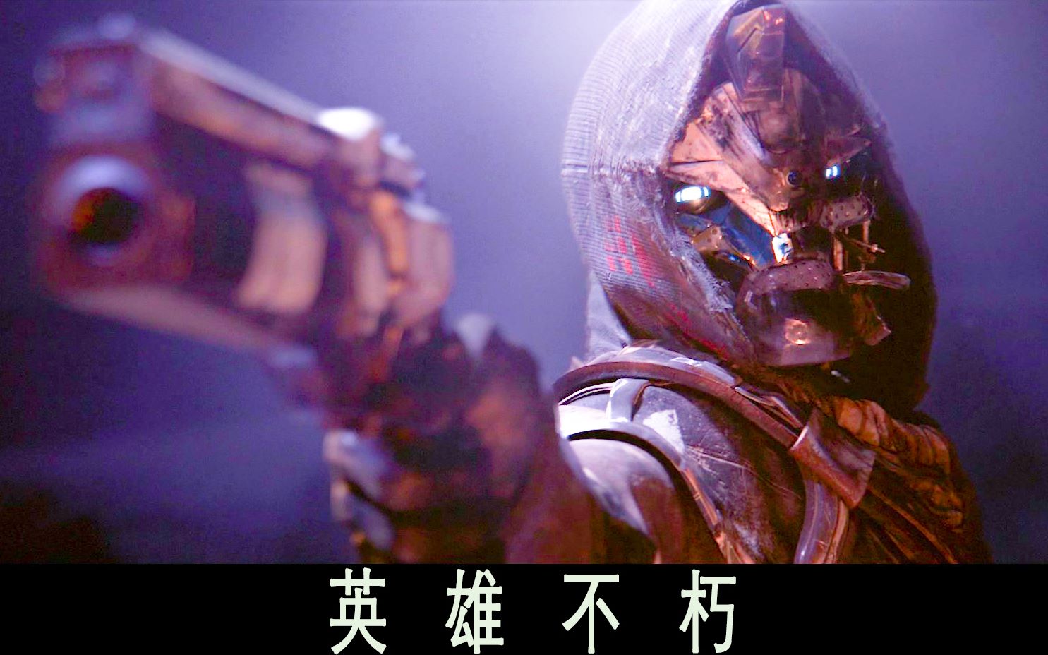 【命运2】最后一战“How is your sister?"