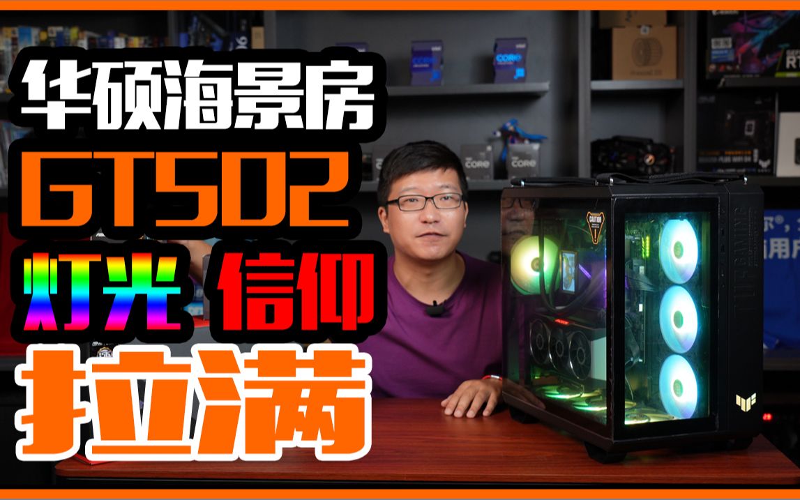 新品尝鲜!华硕的海景房 TUF GT502 机箱 上手初体验