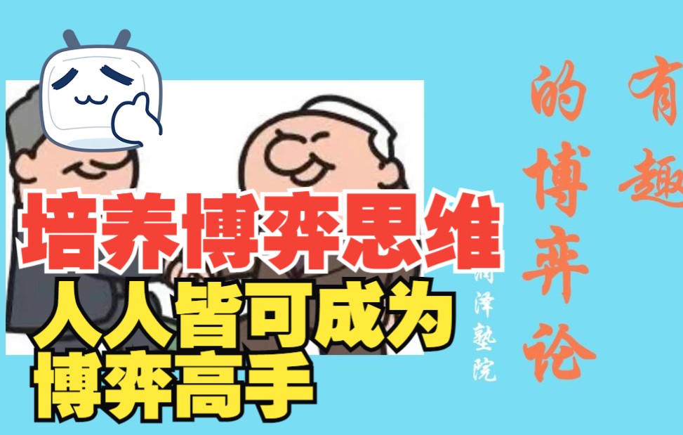 自我培养博弈思维,人人皆可成为博弈高手
