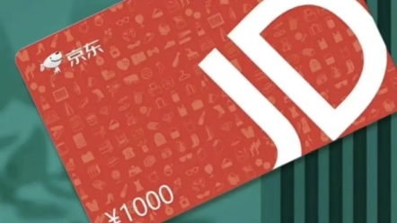 先用后付 京东E卡 0元下单后会发1000元E卡卡密