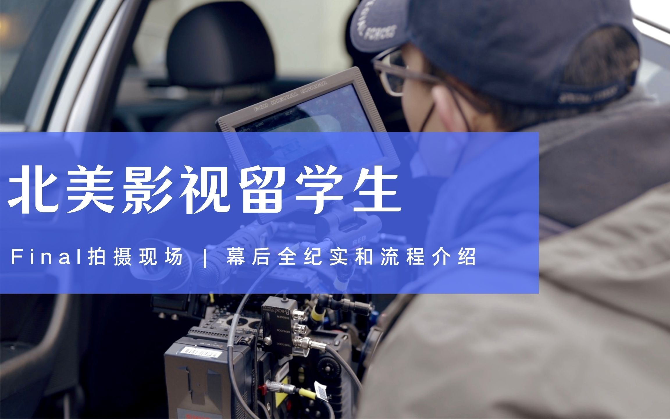 温哥华影视留学生final拍摄幕后纪实 | 揭秘现场拍摄全过程