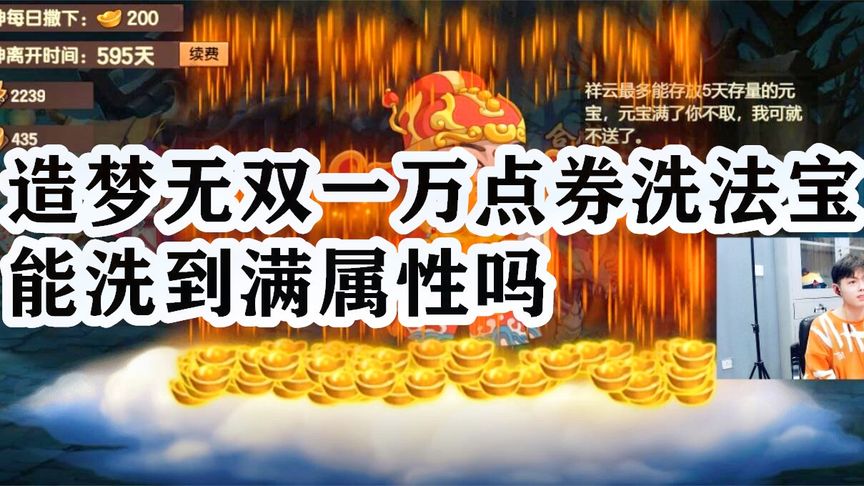 造梦无双一万点券洗法宝能洗到满属性吗