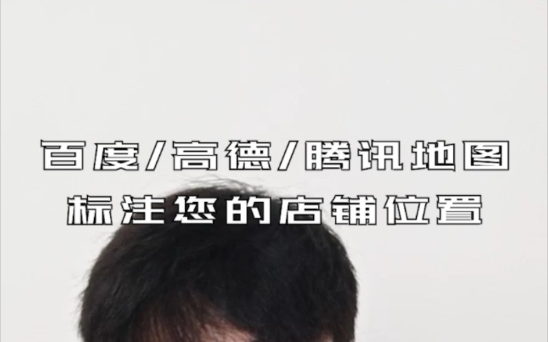 [享干货]地图定位门店经营地址导航,高德地图腾讯地图百度地图标注...