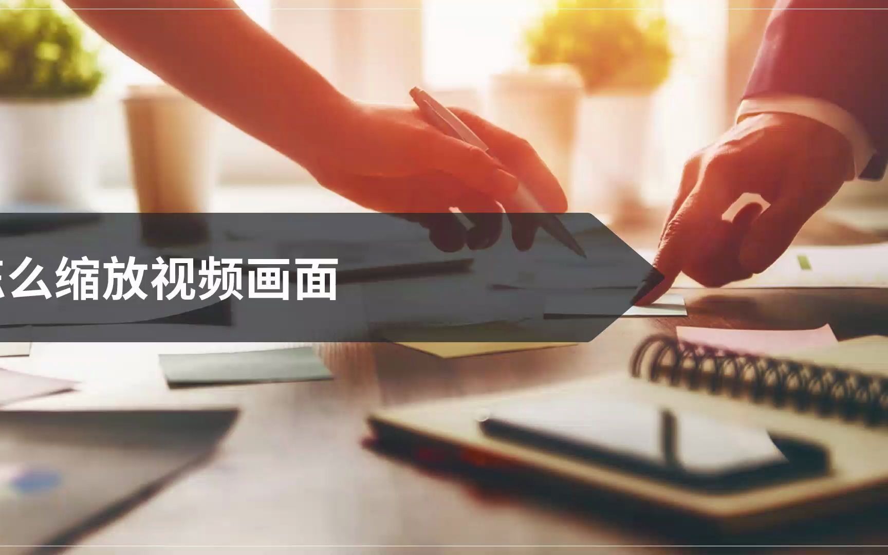 怎么缩放视频画面