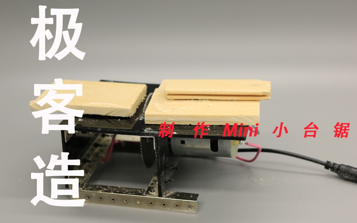 【GitGeek】极客造Mini小台锯,做手工神器