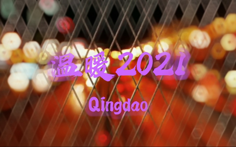 温暖2021(Cover.郑钧) 毕业季的赠礼