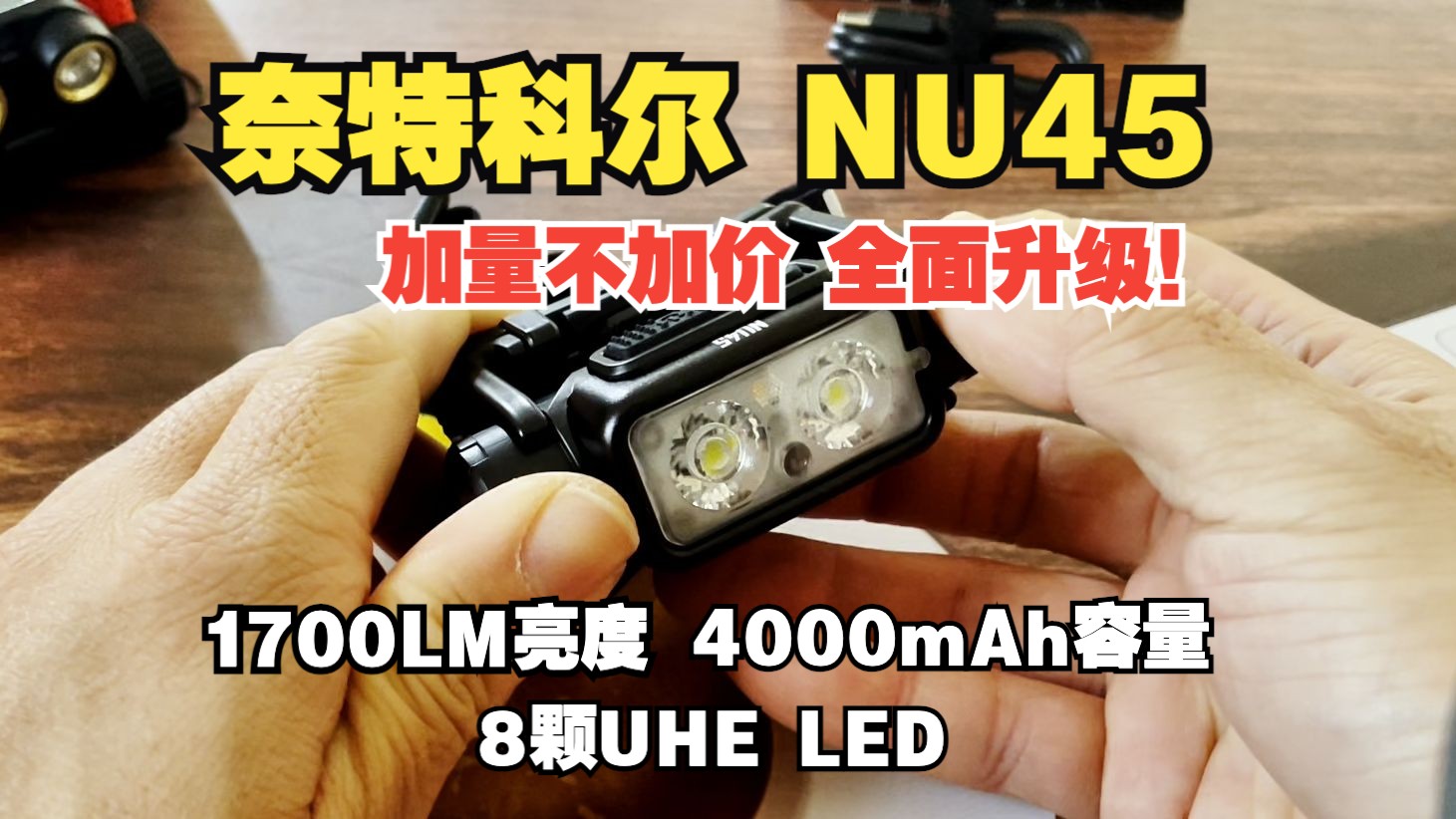 奈特科尔NU45头灯 开箱简评 这才叫真的换代!但没涨价?