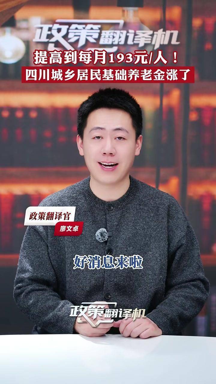好消息!四川省城乡居民养老保险基础养老金最低标准涨了。点击关注...