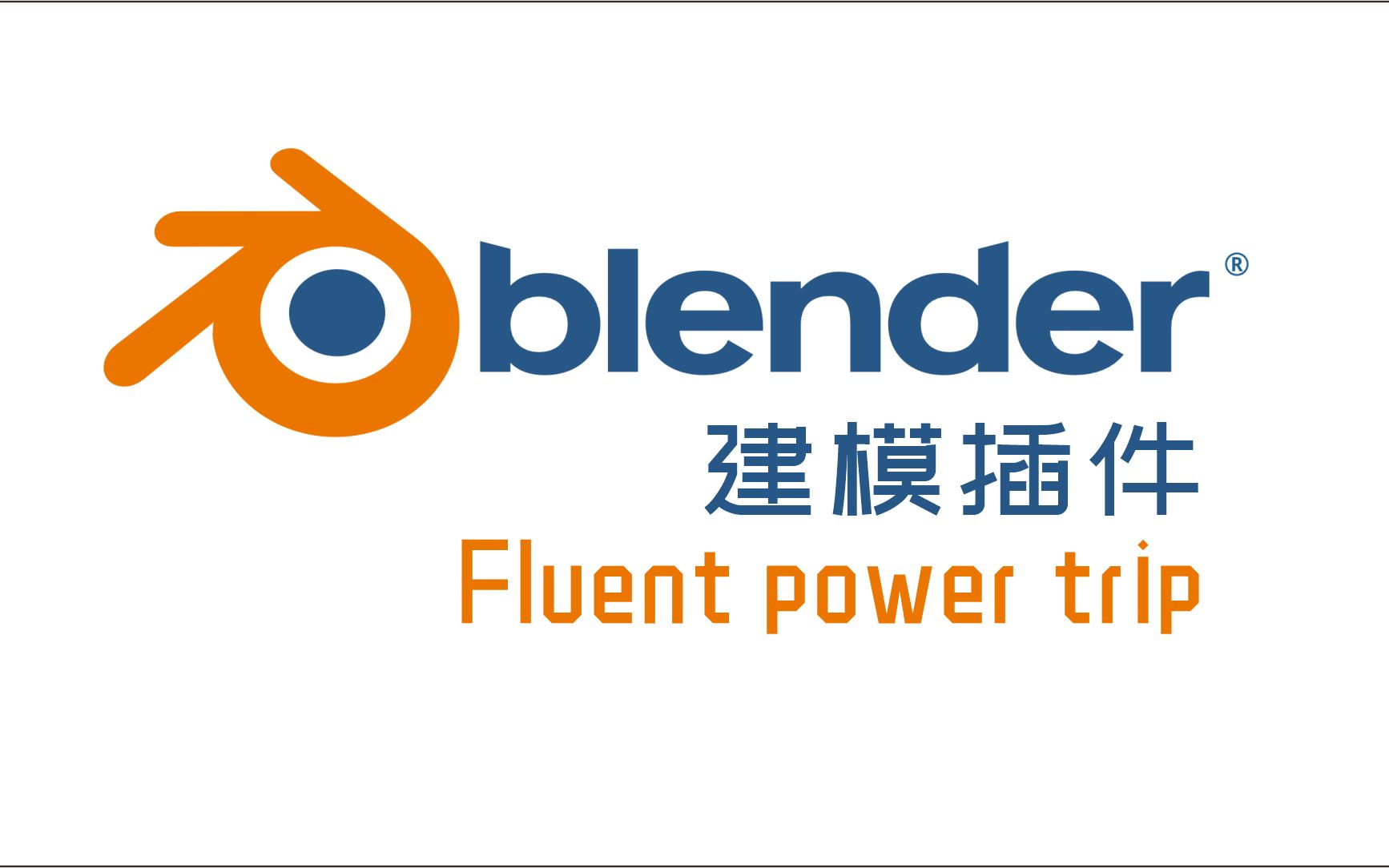 ender硬表面建模 插件 Fluent power trip (1)基础配置