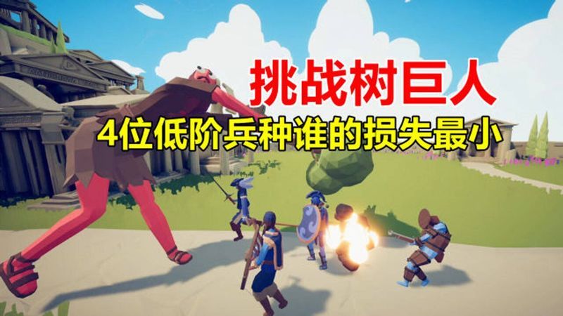 全面战争模拟器:4位低阶兵种,谁讨伐树巨人损失最小
