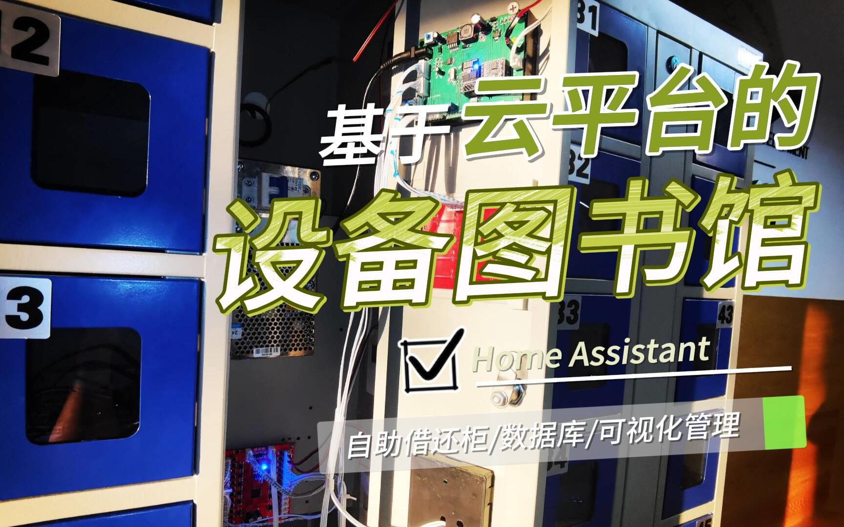 【毕业设计】基于云平台的设备图书馆系统设计(Home Assistant)