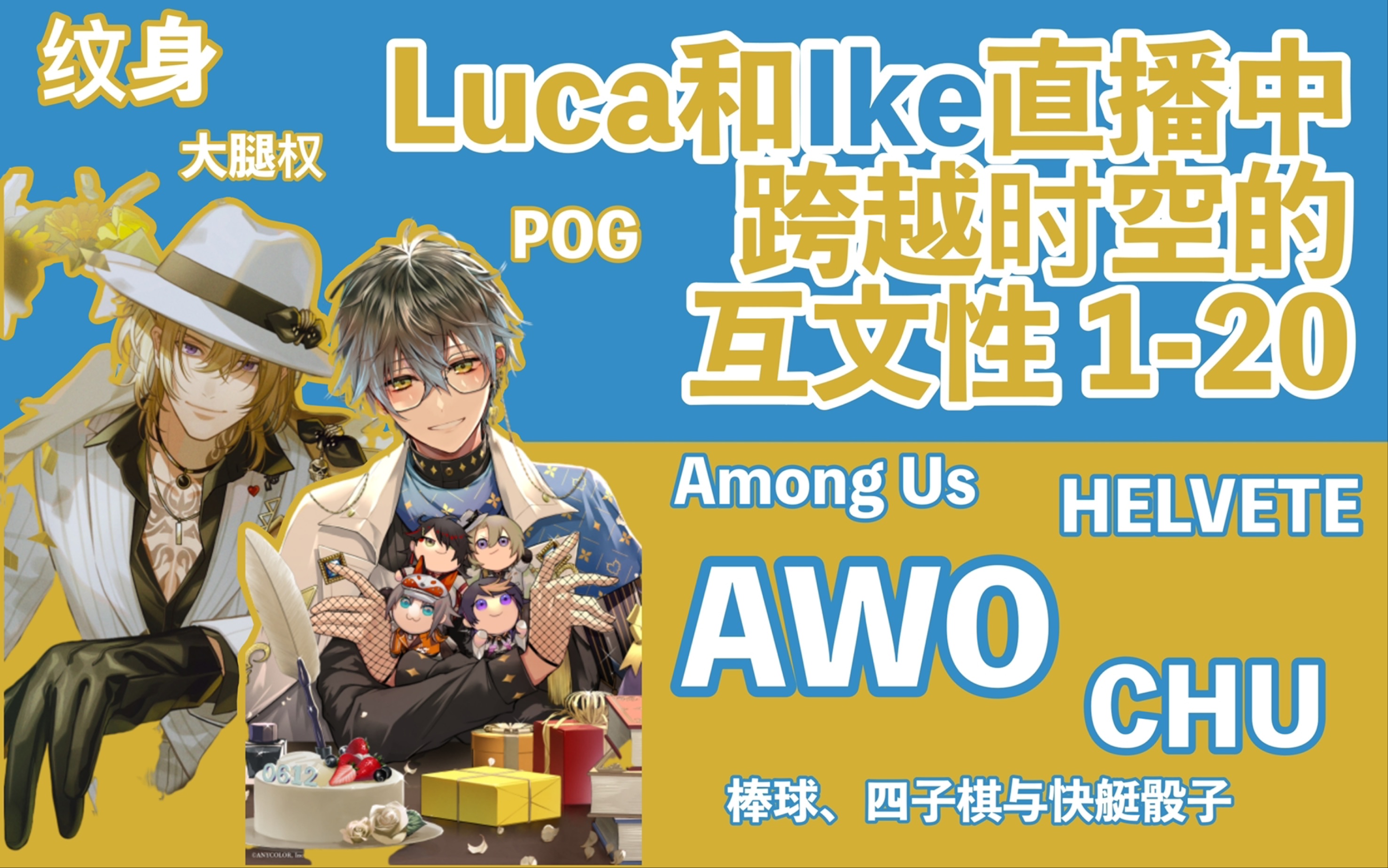 【熟 Luca Ike】80分钟看懂Luca与Ike出道第一年的40个梗(上)【看前请...
