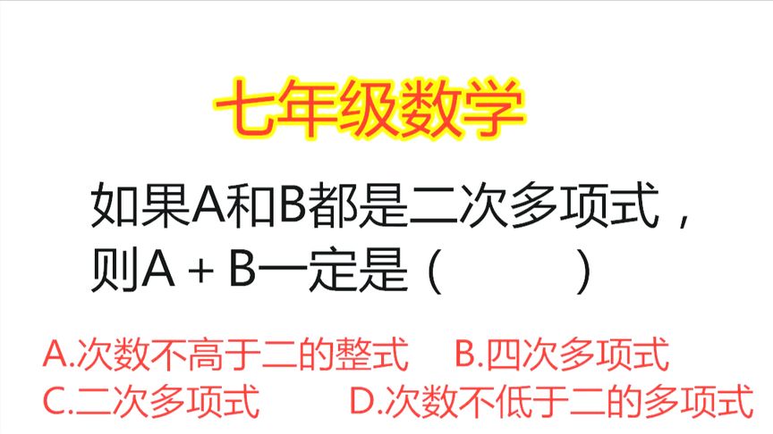 七年级数学:如果A和B都是二次多项式,则A+B一定符合哪个选项