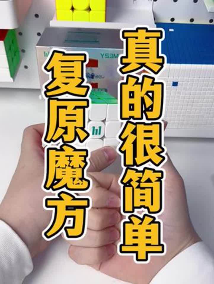 魔方还原,真的很简单!#魔方