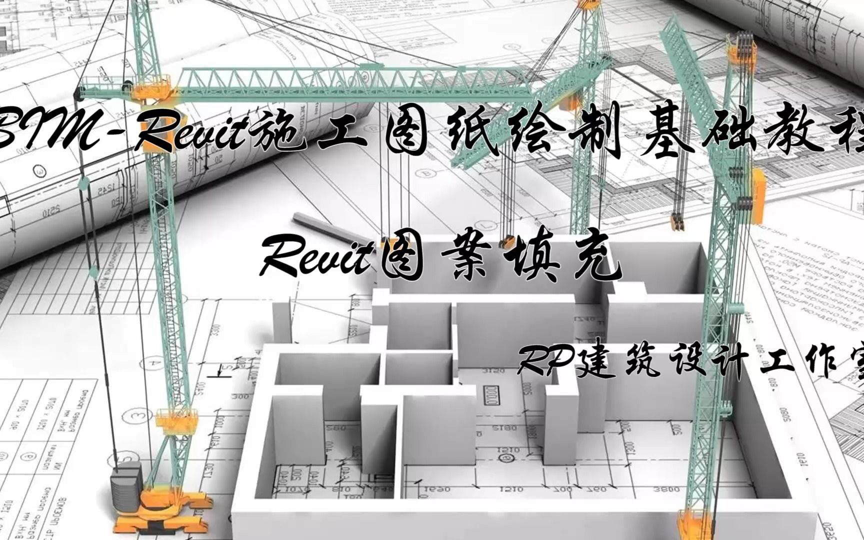 BIM-Revit正向施工图绘制-图案填充设置