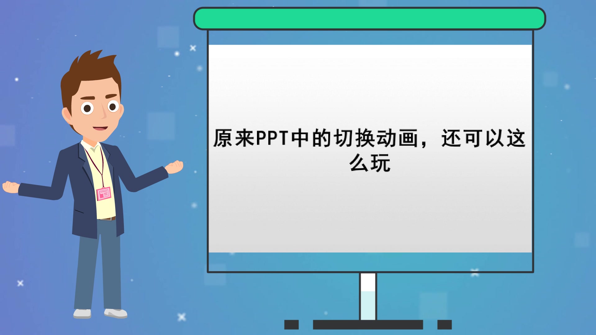 【动态ppt制作】原来PPT中的切换动画,还可以这么玩