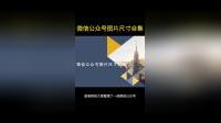 微信公众号常用的图片尺寸