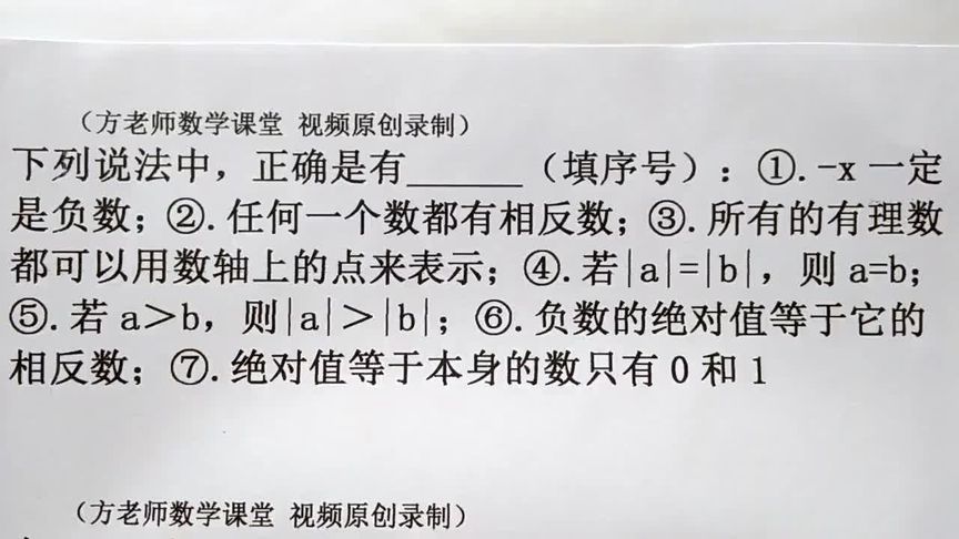 数学7上:下列7个说法,正确是有哪些?有理数基础定义常见易错题