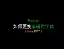 Excel_如何更改编辑栏字体_HardPPT出品