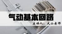 非标机械设计教程: 气动基本回路【以压力控制回路和气液联动回路为...