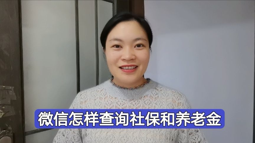 微信如何查询社保和养老金?操作简单,学会很方便。