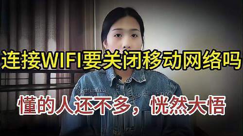 手机连WiFi必须关移动数据?90%人做错了!这样设置网速翻倍