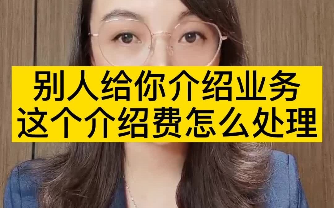 别人给你介绍业务,这个介绍费怎么处理