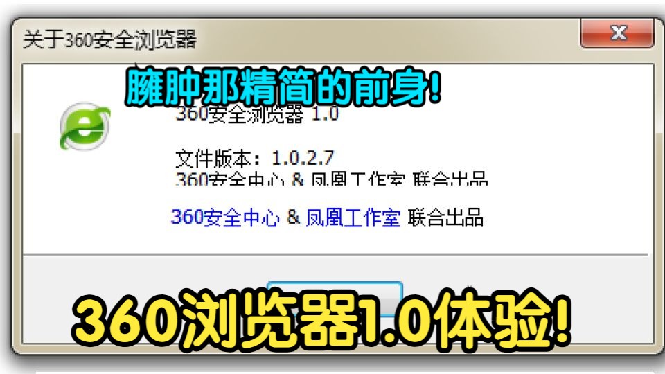 吃内存浏览器的前生:360浏览器1.0!世界之窗的制作人员参与制作?运行...