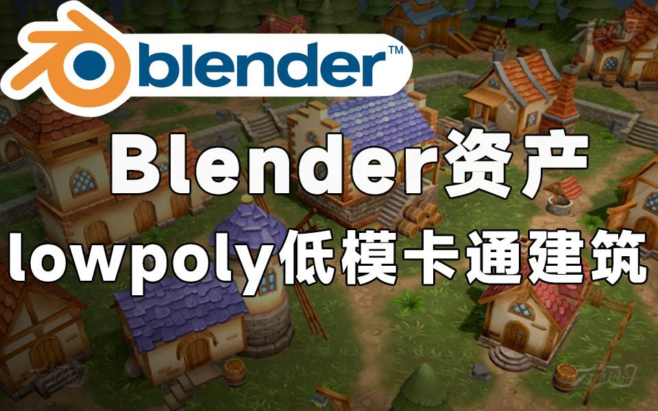 价值29美元!Blender资产模型 lowpoly低面卡通村庄房屋树建筑3D模型