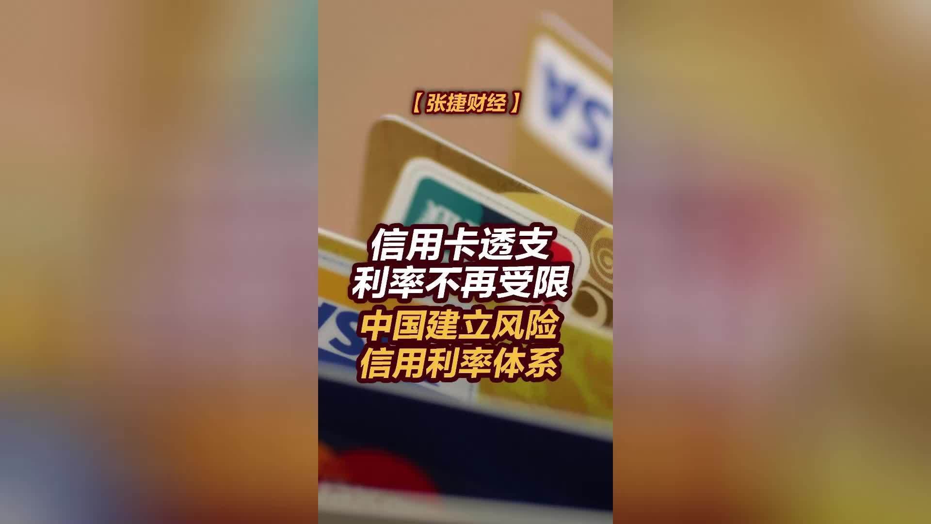 【张捷财经】信用卡透支利率不再受限,中国建立风险信用利率体系 #...