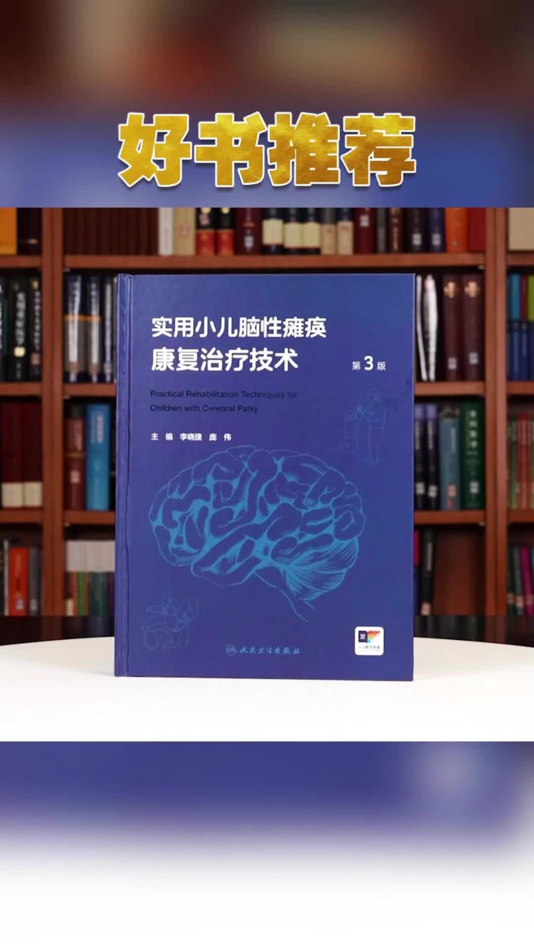 实用小儿脑性瘫痪康复治疗技术(第3版)临床必需面对的实际问题,全面...