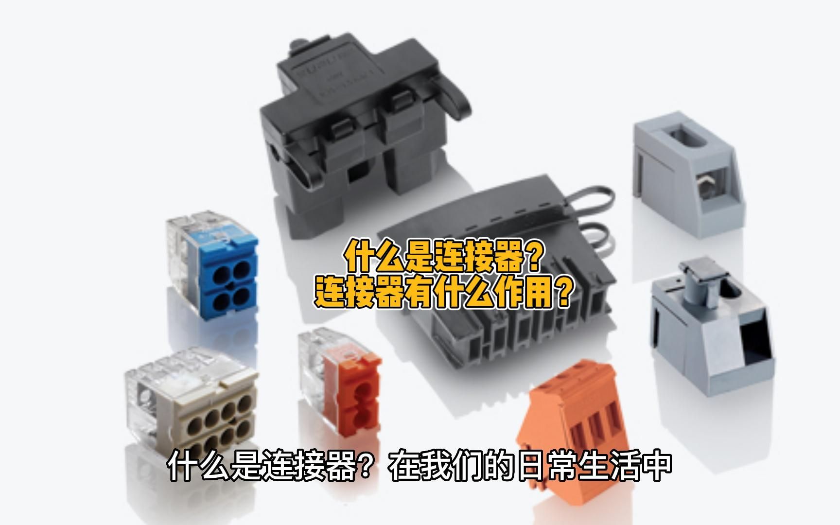 什么是连接器?连接器有什么用