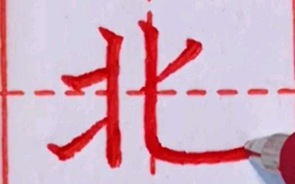 一年级下册生字 北