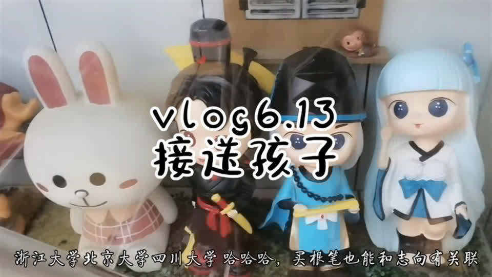 休假除了放空自己,还有就是接送孩子