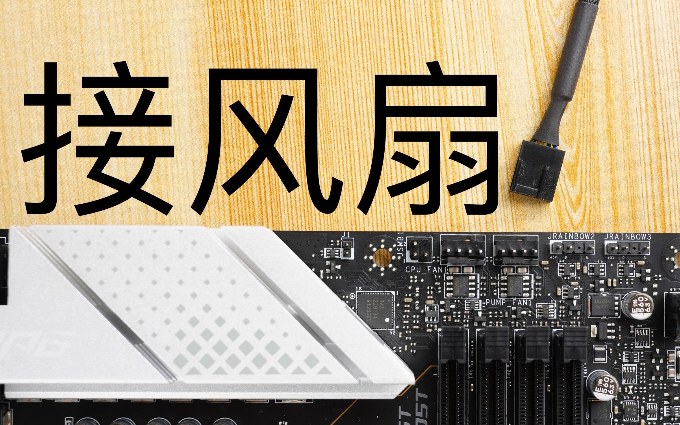 [风扇还能给主板带来压力?] 电脑风扇电流上限/接线方式详解