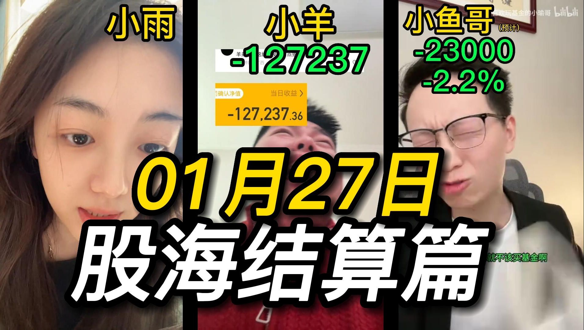 结算合集】01月27日,奔溃了,亏麻了兄弟们!最后一天又是暴跌!年都过...