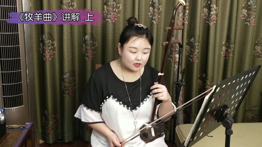 二胡初学入门《牧羊曲》讲解上,指法口诀,弓法技巧初学教程