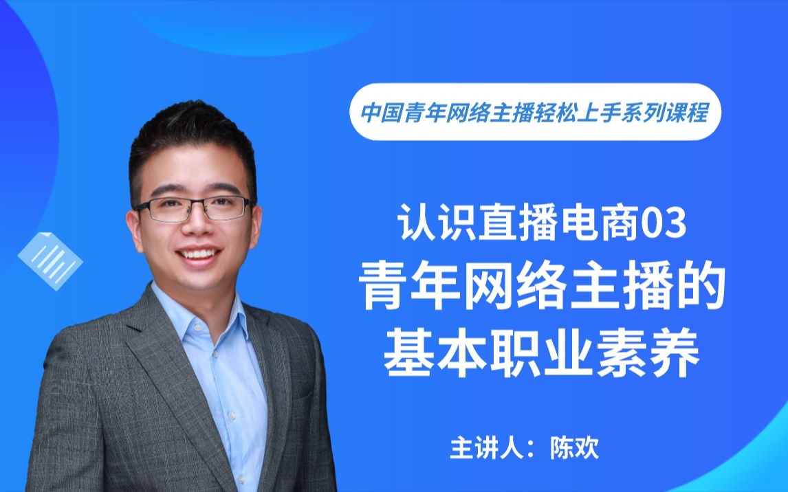 认识直播电商03 青年网络主播的基本职业素养