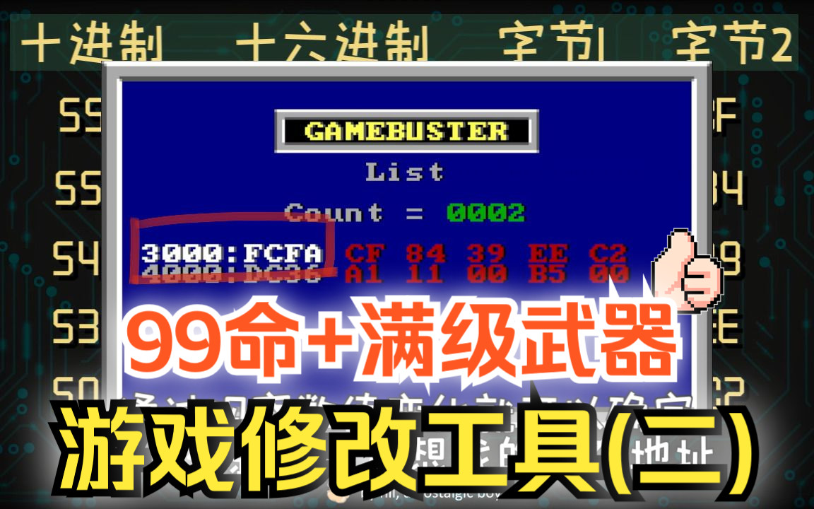 GameBuster(游戏克星)[重温DOS年代游戏修改工具(二)]