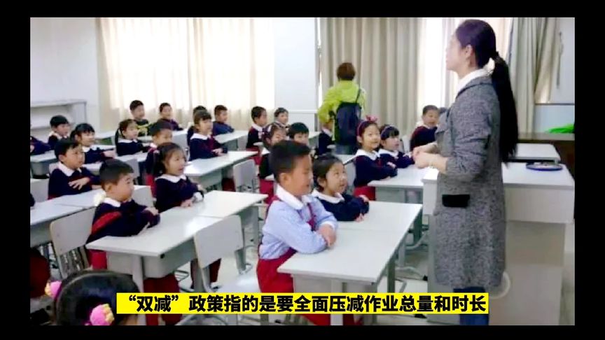 家长必需知道的那些教育政策:教育什么是“双减政策”?