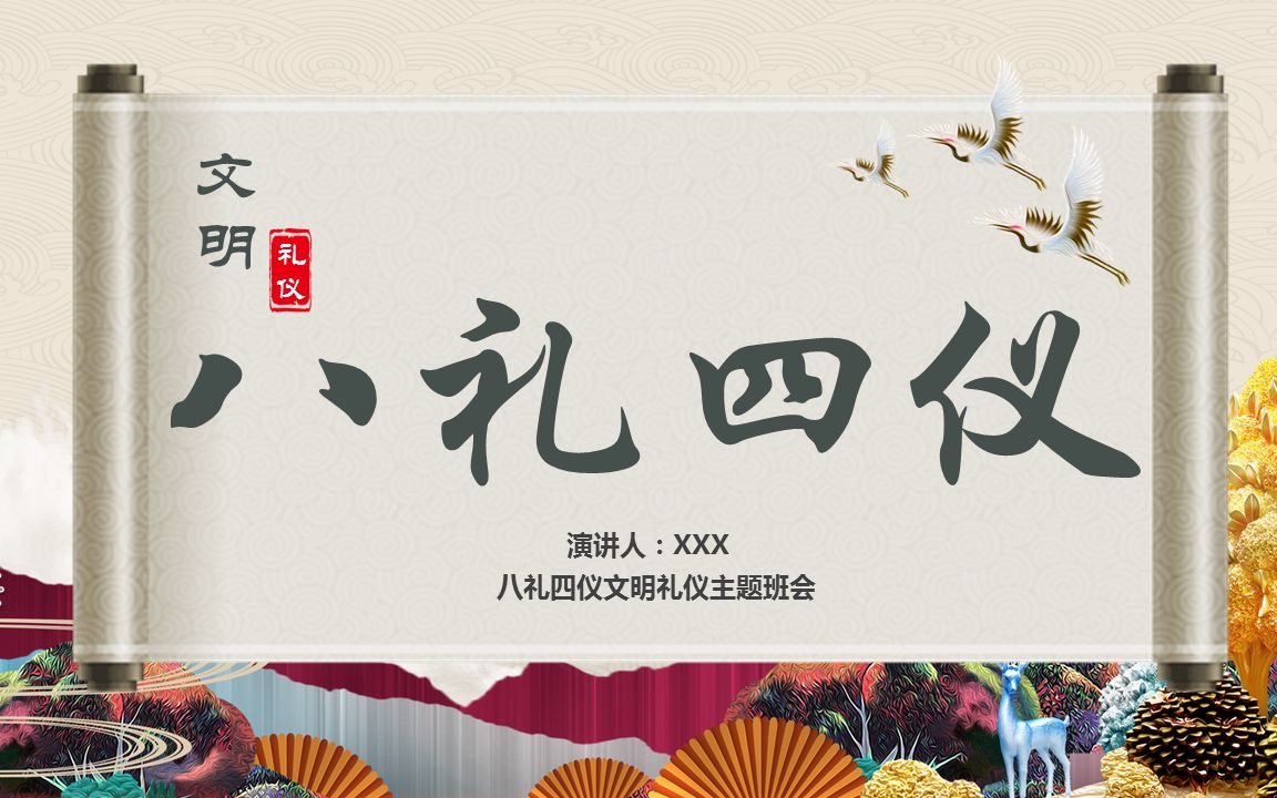 八礼四仪文明礼仪教育主题班会PPT